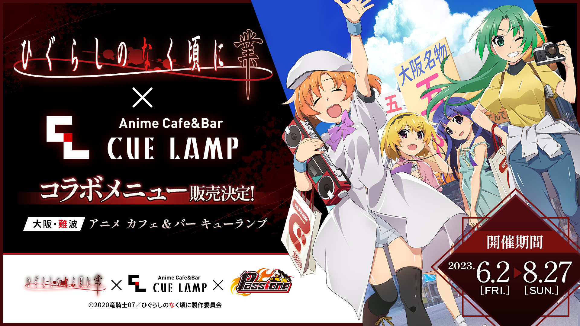 ひぐらしのなく頃に業 × Anime Cafe&Bar CUE LAMPコラボメニュー＆グッズ販売開始！ | AnimeCafeBar キューランプ