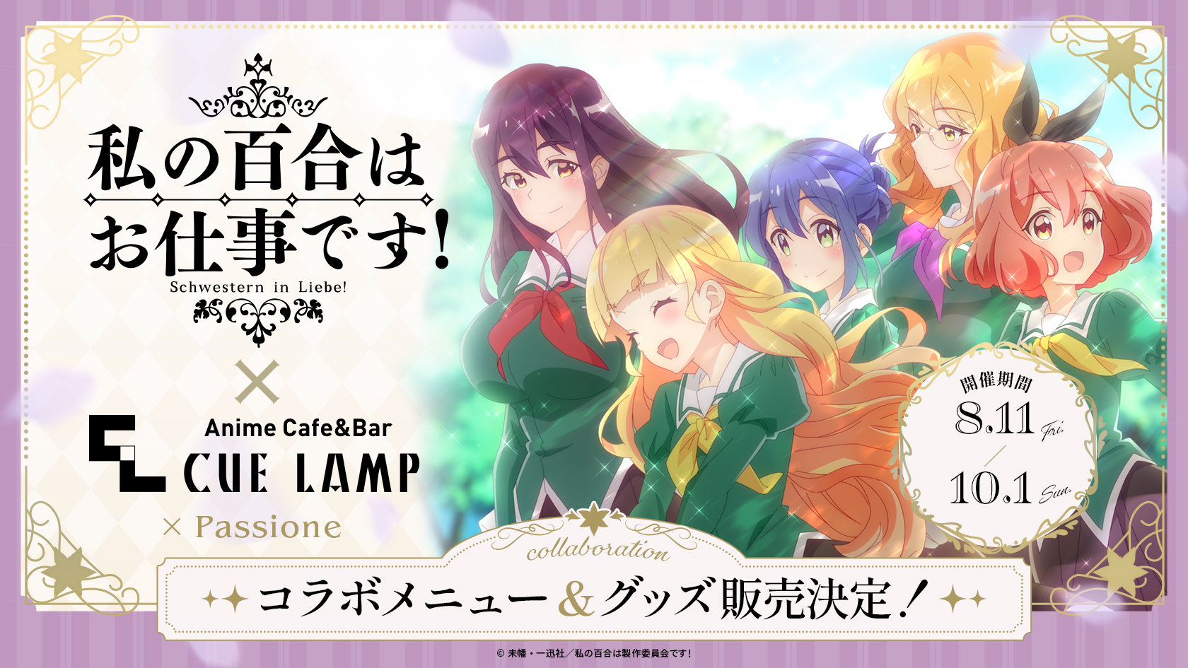 TVアニメ『私の百合はお仕事です！』 × Anime Cafe&Bar CUE LAMPコラボメニュー＆グッズ販売開始 ...