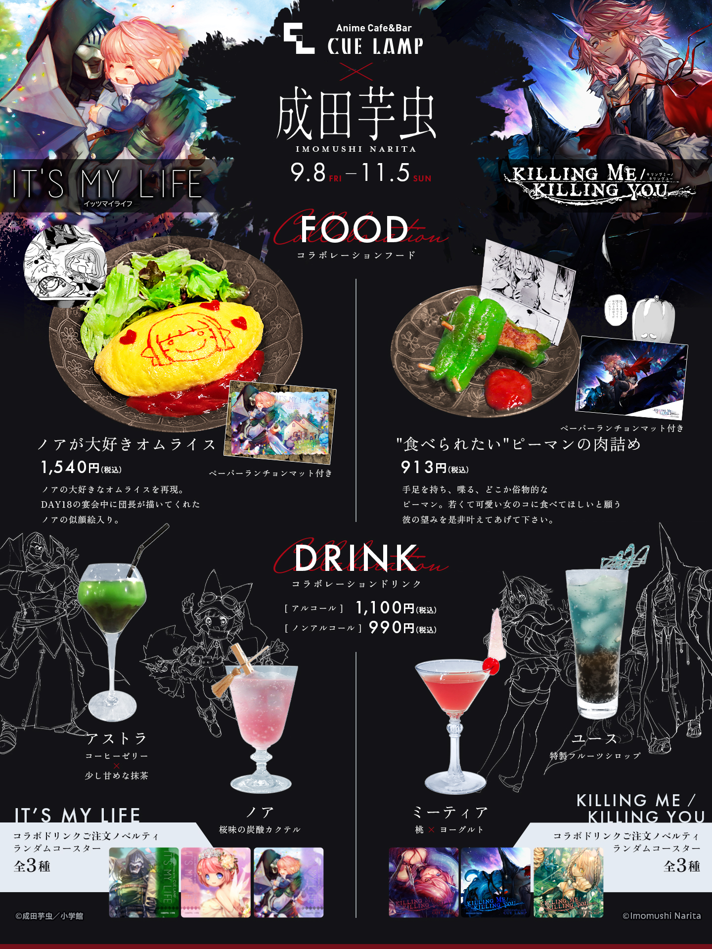 成田芋虫先生作品「KILLING ME / KILLING YOU」＆「IT’S MY LIFE」 × Anime Cafe&Bar CUE ...