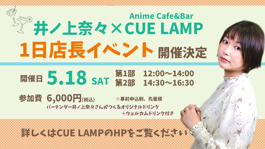 井ノ上奈々さんが店長に！？井ノ上奈々×CUE LAMP 1日店長イベント開催決定！ | AnimeCafeBar キューランプ